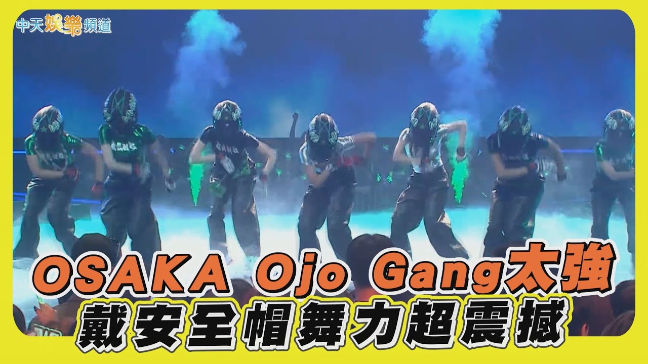 【夯韓綜】OSAKA Ojo Gang太強 戴安全帽舞力超震撼｜街頭女戰士3 World of Street Woman Fighter ...