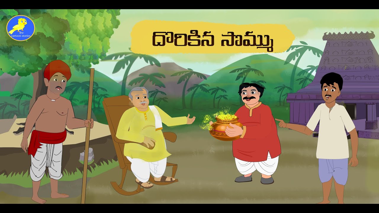 dorikina sommu || దొరికిన సొమ్ము || telugu kathalu || by bv cartoons ...