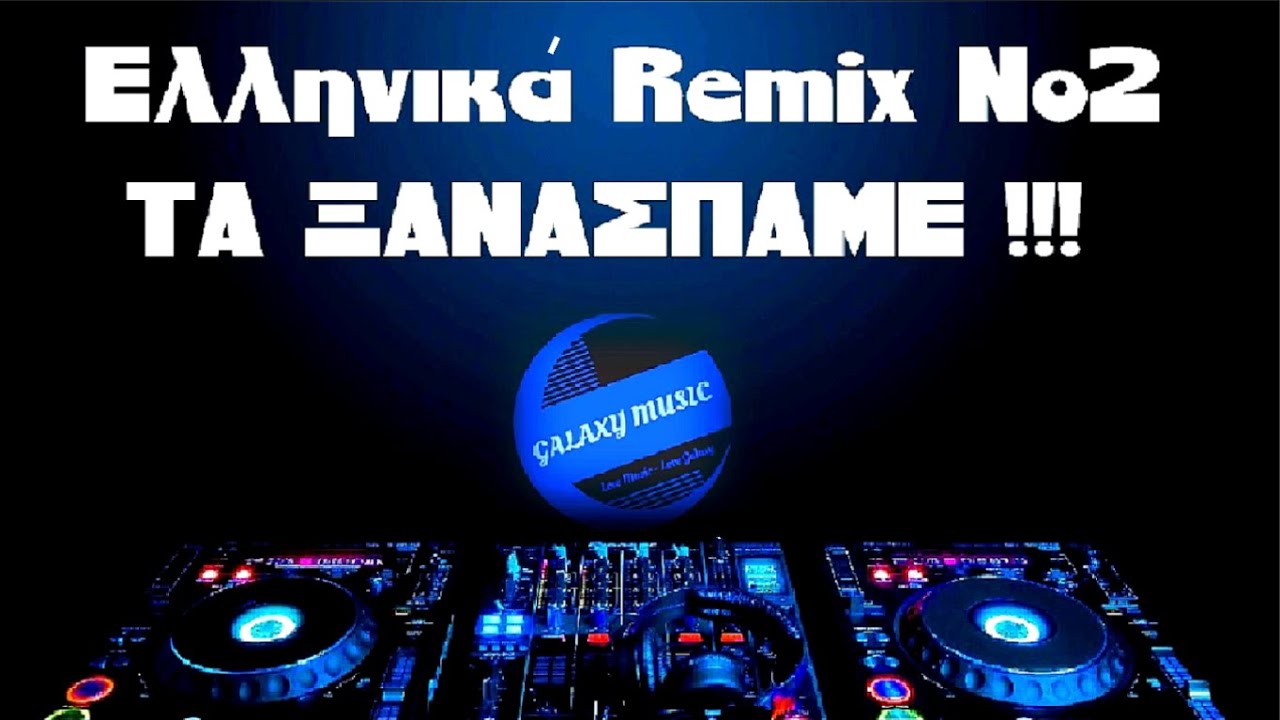 Ελληνικά Remix | Τα Ξανασπάμε !!! | Galaxy Music - YouTube