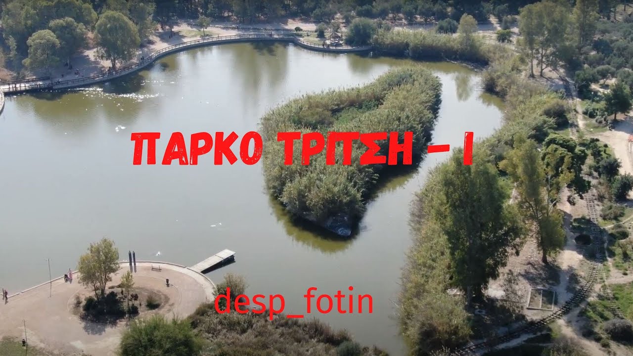 ΠΑΡΚΟ ΤΡΙΤΣΗ ΑΠΟ DRONE - YouTube