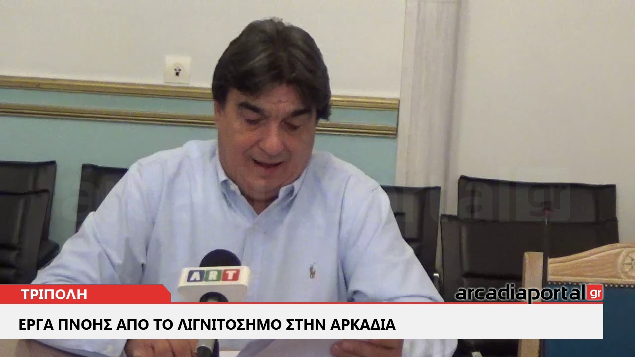 ArcadiaPortal.gr Έργα από το λιγνιτόσημο στην Αρκαδία - YouTube