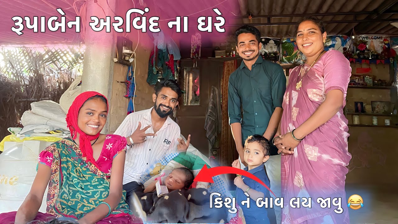 Rupa Arvind Na Ghare | કીશુ ને બાવ લય જવુ 😂 | ⁠@RupaAravindVlogs - YouTube