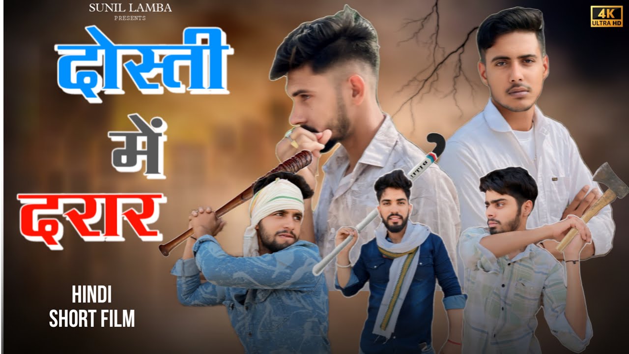दोस्ती में दरार | Hindi Short Film | Sunil Lamba - YouTube