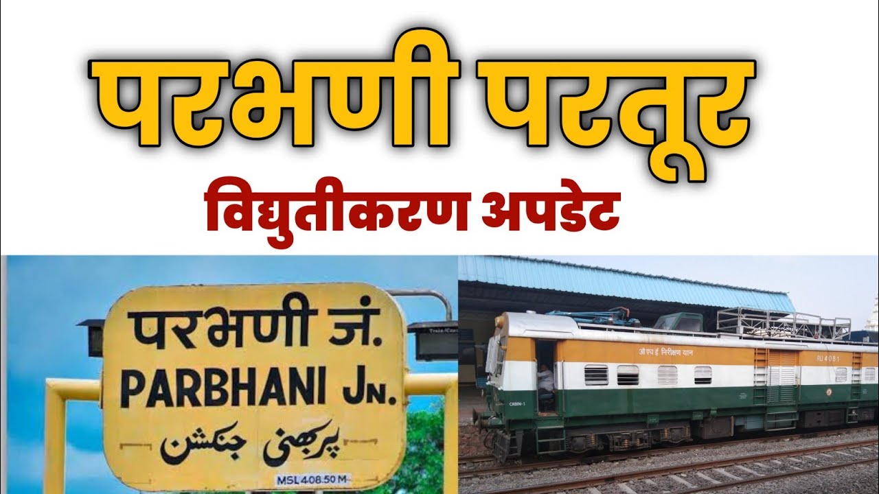 परभणी परतूर विद्युतीकरण अपडेट PARBHANI PARTUR ELECTRIFICATION UPDATE # ...