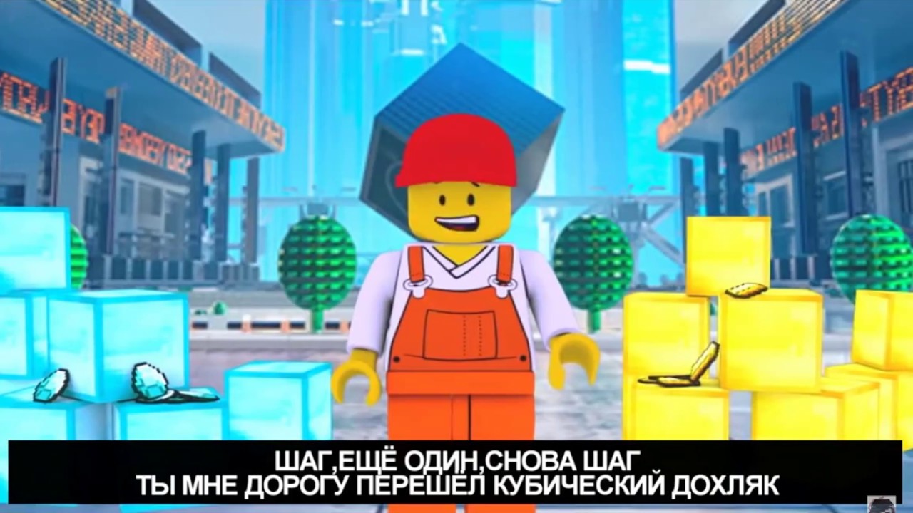 MINECRAFT VS LEGO СУПЕР РЭП БИТВА Майнкрафт ПРОТИВ Лего - YouTube