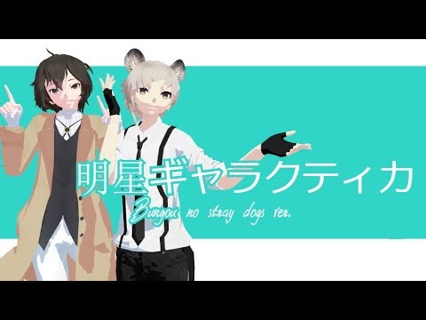 【BSD | MMD】 明星ギャラクティカ 【Nakajima Atsushi & Dazai Osamu】 - YouTube