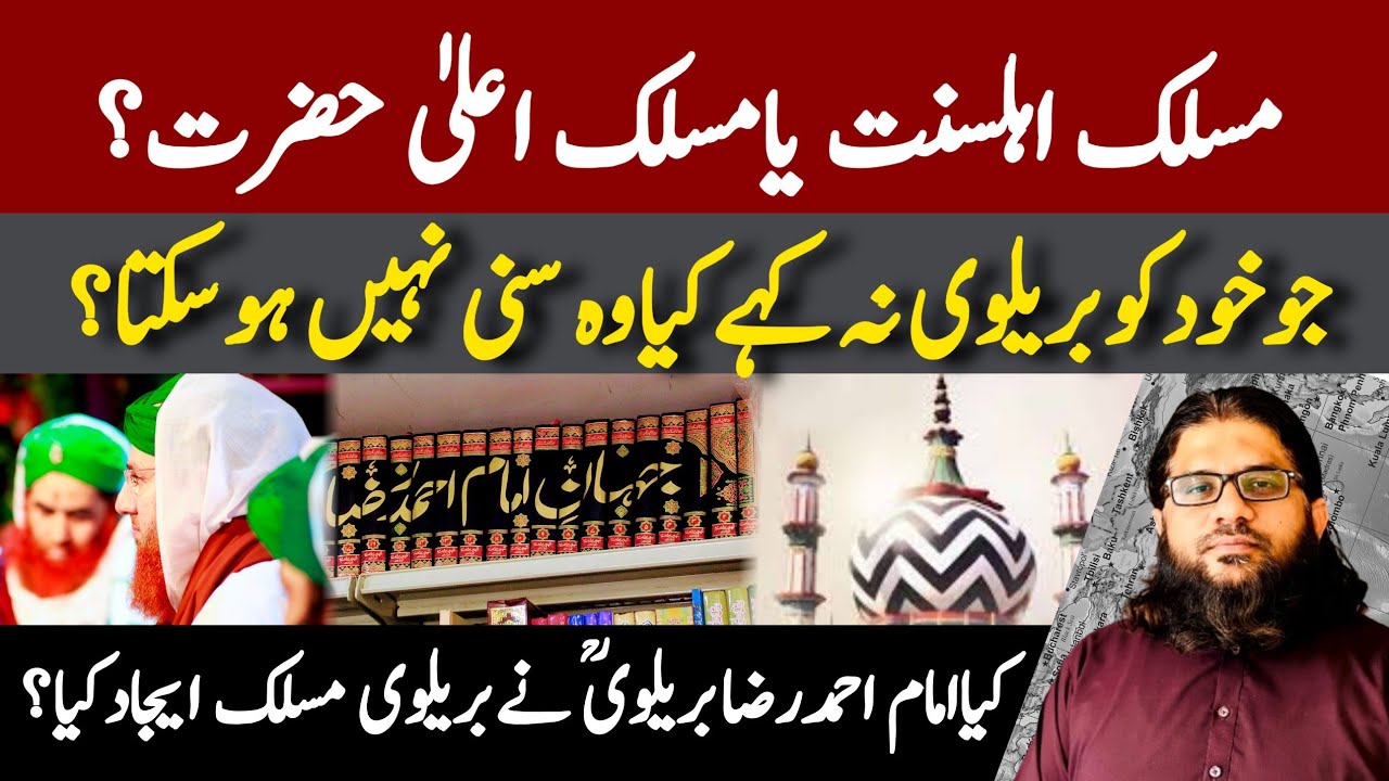 Maslak Ehle Sunat Ya Maslak Ala Hazrat? | Abu Muhmmad | Islamic Eye ...