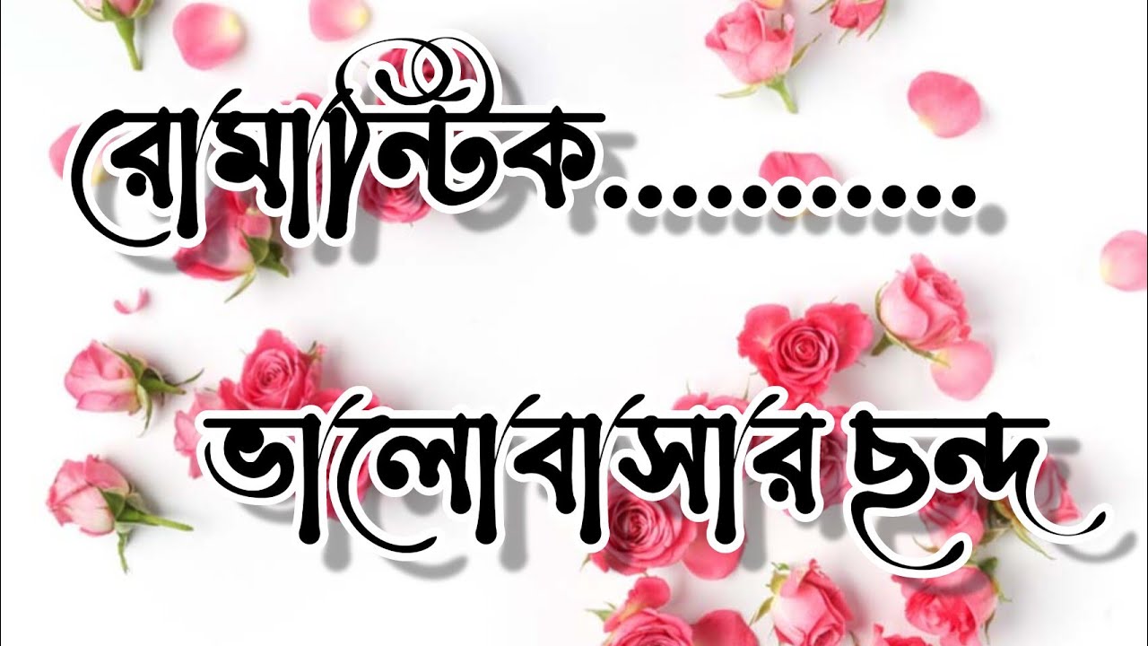 romantic premer chondo..বাংলা প্রেমের ছন্দ - YouTube