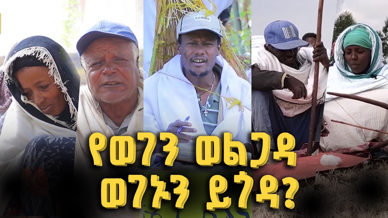 ማሩ ባላገሩ Maru Balageru : የወገን ወልጋዳ ወገኑን ይጎዳ? @BalageruTV - YouTube