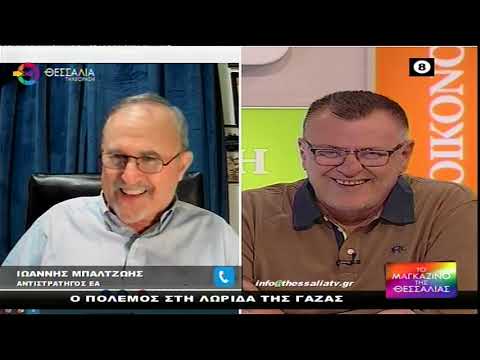 Ο ΠΟΛΕΜΟΣ ΣΤΗ ΛΩΡΙΔΑ ΤΗΣ ΓΑΖΑΣ ΙΩΑΝΝΗΣ ΜΠΑΛΤΖΩΗΣ 14 11 2023 - YouTube