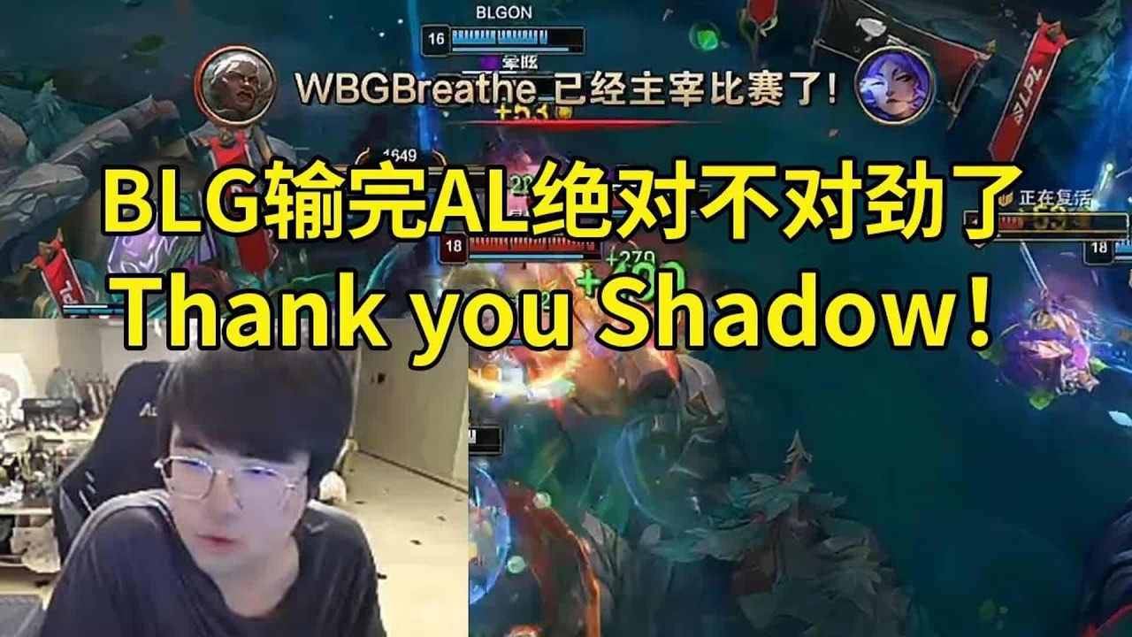 【英雄联盟】姿态看WBG鏖战50分钟战胜BLG：BLG输完AL绝对不对劲了，马上要到Thank you Shadow的环节了！ - YouTube