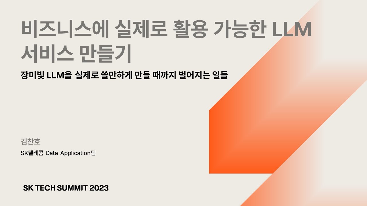 [SK TECH SUMMIT 2023] 비즈니스에 실제로 활용 가능한 LLM 서비스 만들기 - YouTube