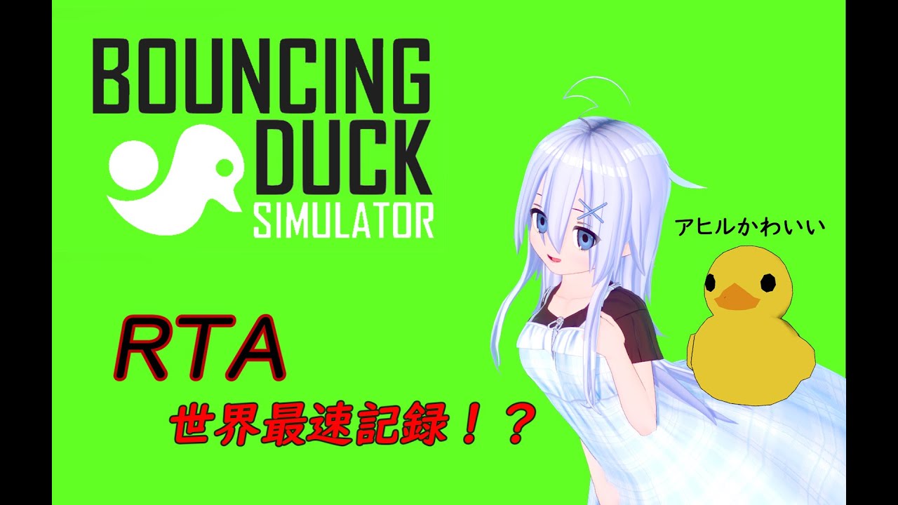 【RTA】Bouncing Duck Simulator Any%【2:32.31】 - YouTube