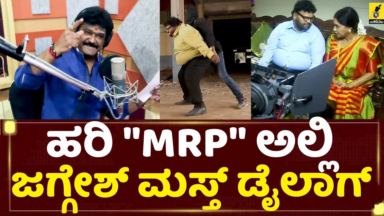 ಫ್ರೆಂಡ್ಸ್ ಖ್ಯಾತಿಯ ನಟ ಹರಿ ಅವರ MRP ಸಿನಿಮಾ| MRP Movie Making Video | Hari ...