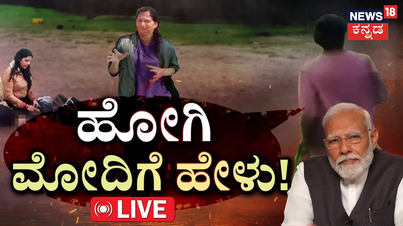 LIVE: 'Go Tell Modi' said Terrorists | ಮೋದಿಗೆ ಉಗ್ರರು ಕಳಿಸಿದ ಸಂದೇಶವೇನು ...