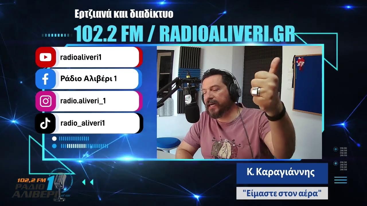 4/6/25 - #Είμαστε_στον_αέρα - YouTube