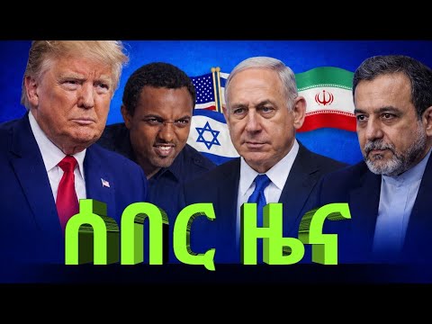 ዜና 24 አማርኛ | zena 24 Amharic @abelbirhanu1 #zena24amharic 