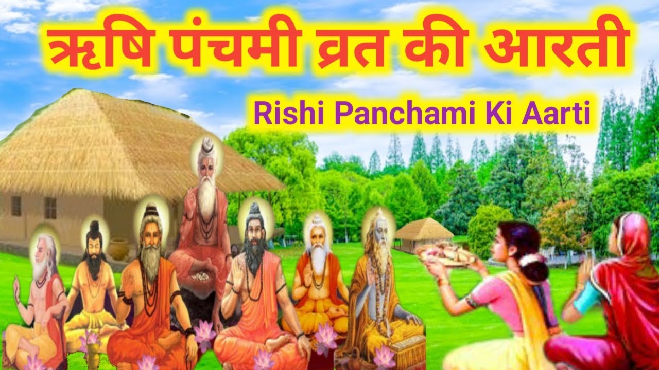 ऋषि पंचमी की आरती/Aarti of Rishi Panchami/Rishi Panchami ki aarti ...