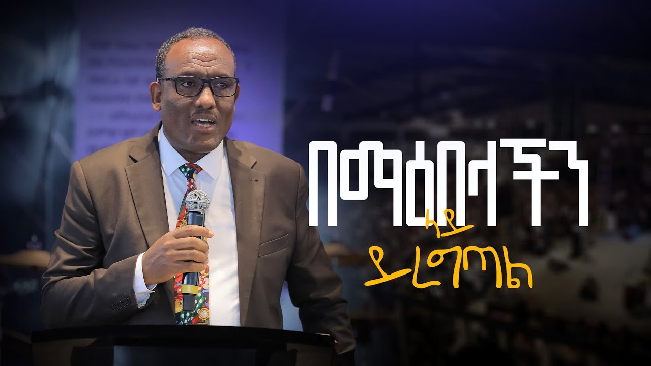 በማዕበላችን ላይ ይረግጣል | | መጋቢ ሰሎሞን አበበ ⵏ Pastor Solomon Abebe | Halwot ...