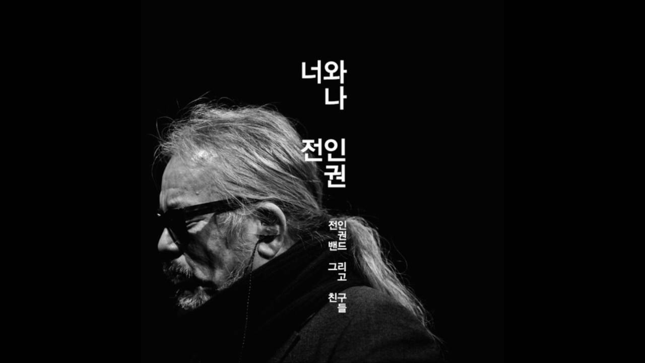 Jeon In Kwon Band & Friends – 너와나 (You And I) - YouTube