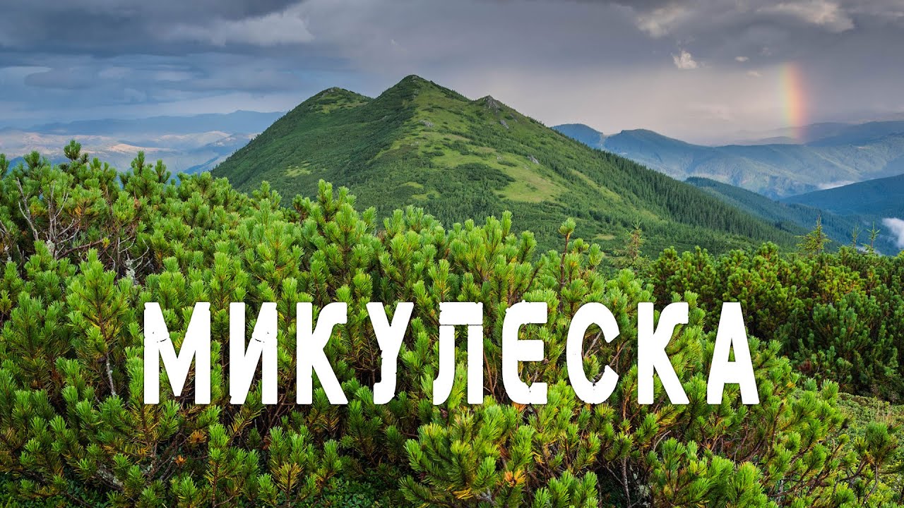 Гора Микулеска Sex з Карпатами Youtube