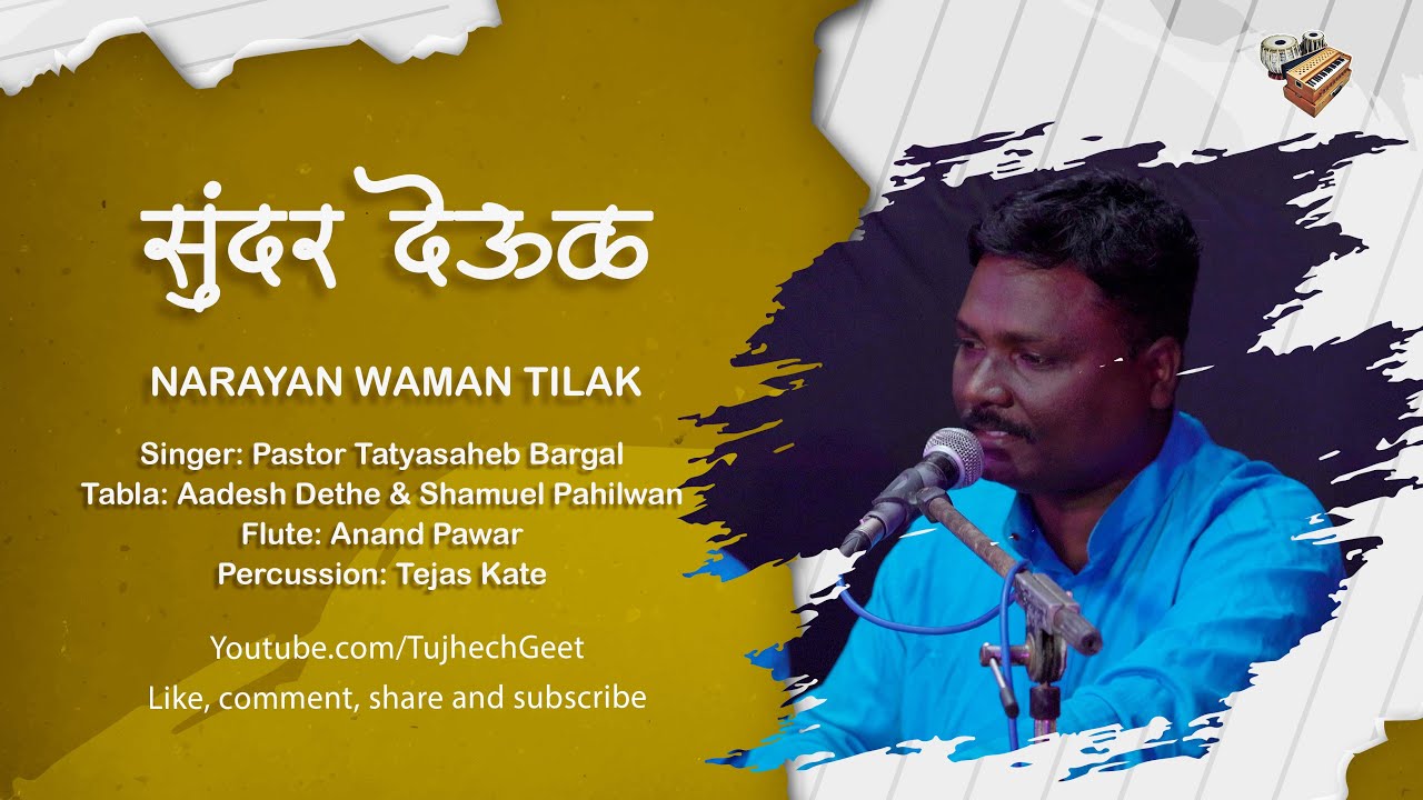 सुंदर देऊळ हृदय हे माझे | Narayan Waman Tilak | Tujhech Geet - YouTube
