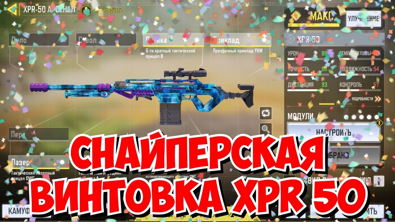 Снайперская винтовка XPR-50 / Call of Duty mobile оружие / Cборка XPR ...