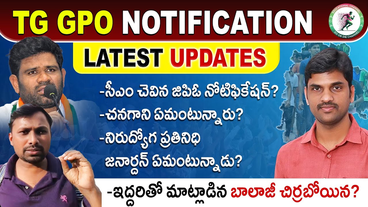 TG GPO Notification 2025🔥 | నిరుద్యోగ యువత ఆగ్రహం | జనార్దన్ vs చనగాని ...