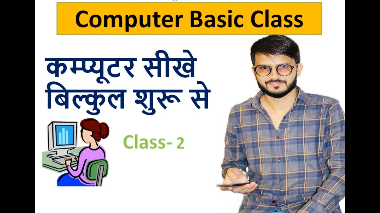 Parts of computer In Hindi, Basic Computer Class 2 / कम्प्यूटर के मुख्य ...