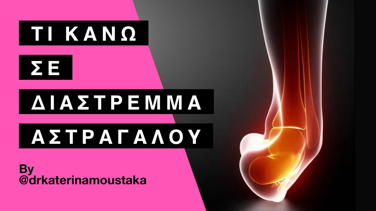 ΤΙ ΚΑΝΩ ΣΕ ΔΙΑΣΤΡΕΜΜΑ ΑΣΤΡΑΓΑΛΟΥ (ΒΑΣΙΚΕΣ ΟΔΗΓΙΕΣ ΔΙΑΧΕΙΡΙΣΗΣ) - YouTube
