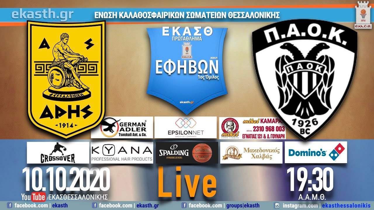 ΑΡΗΣ - ΠΑΟΚ | ΕΦΗΒΩΝ 1ος ΟΜ (1η αγ) Live Streaming από την ΕΚΑΣΘ - YouTube