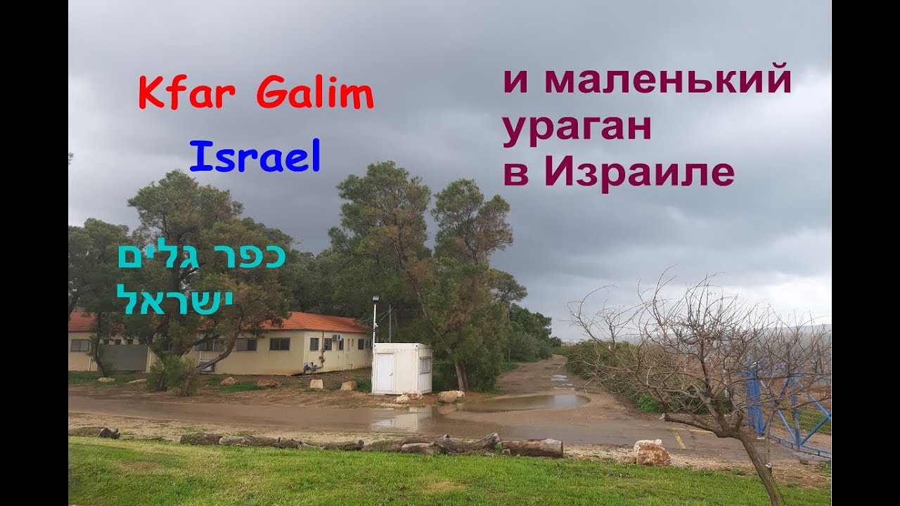 Поехали в Kfar Galim...и маленький ураган в Израиле:-) - YouTube