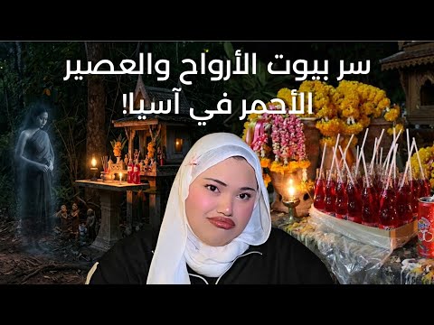 سر بيوت الأرواح والعصير الأحمر في آسيا! | حقائق غريبة 