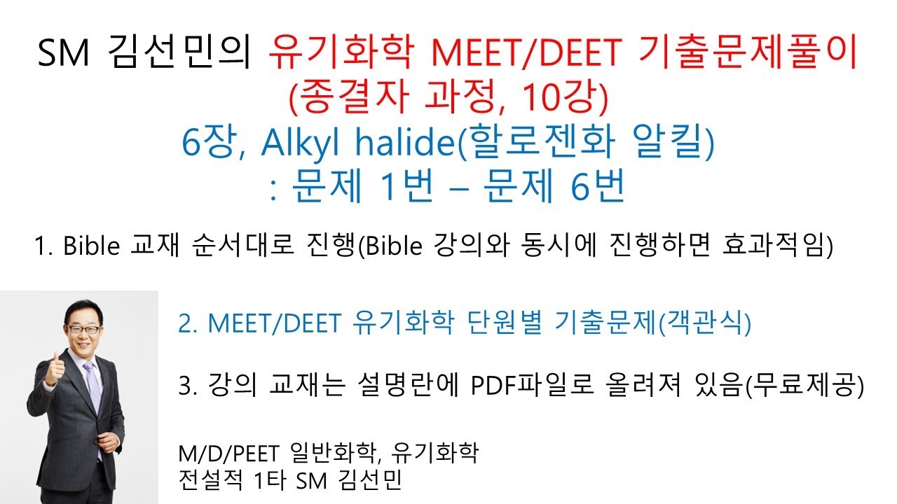 유기화학 MEET/DEET 단원별 기출문제풀이 강의(종결자과정, 10강) - YouTube
