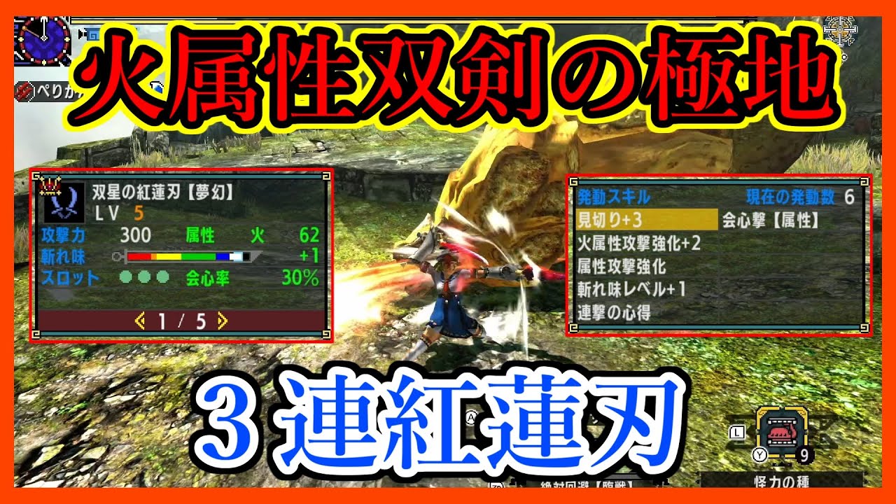 【MHXX】火属性双剣の極地・3連紅蓮刃【ゴール装備紹介&使ってみた】 - YouTube