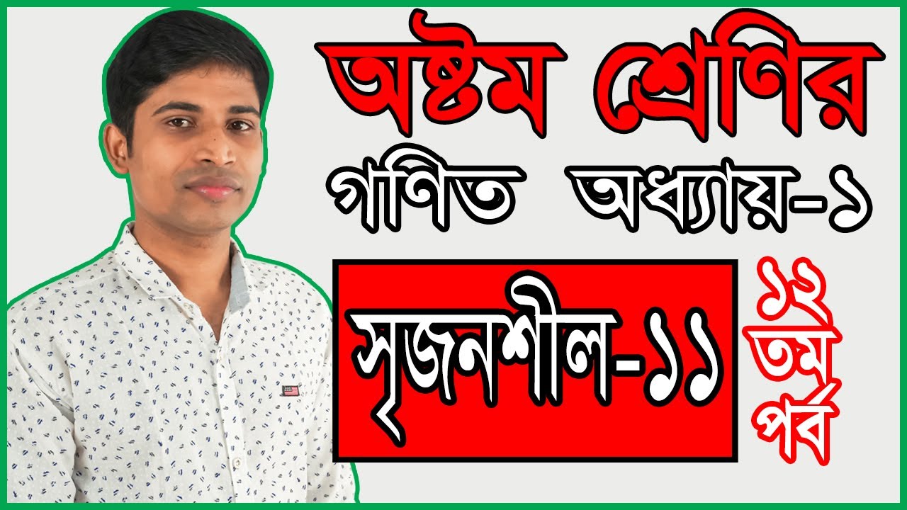 JSC Math II Math Eight II Chapter 1 II Part 12 II অষ্টম গণিত ll সৃজনশীল ...