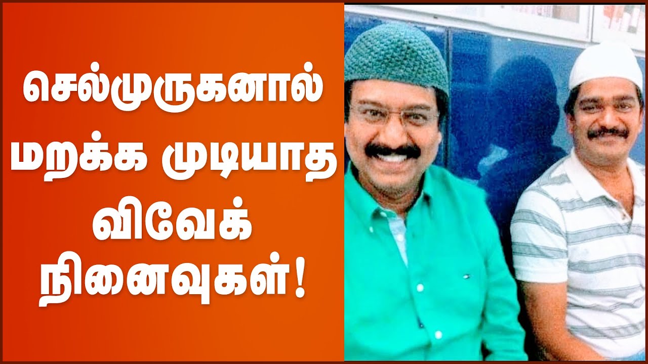 இன்னிக்கு ரம்ஜான்..செல்முருகனால் மறக்கவே முடியாத விவேக் நினைவுகள் ...