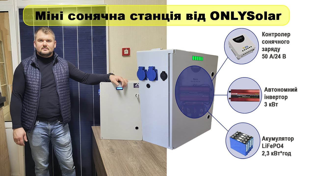 Міні сонячна станція від компанії ONLYSolar. - YouTube