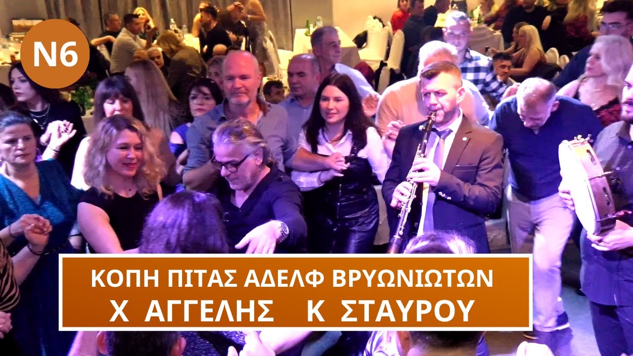 ΧΡΗΣΤΟΣ ΑΓΓΕΛΗΣ ΚΩΣΤΑΣ ΣΤΑΥΡΟΥ ΣΤΗΝ ΚΟΠΗ ΠΙΤΑΣ ΑΔΕΛΦ ΒΡΥΩΝΙΩΤΙΚΩΝ 20-1 ...