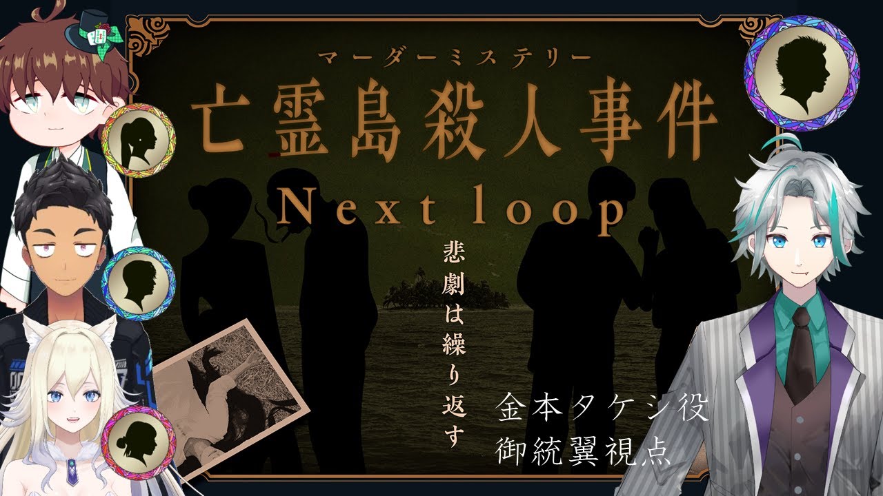 【マーダーミステリーコラボ】亡霊島殺人事件Next loop【Vtuber/御統翼】 - YouTube