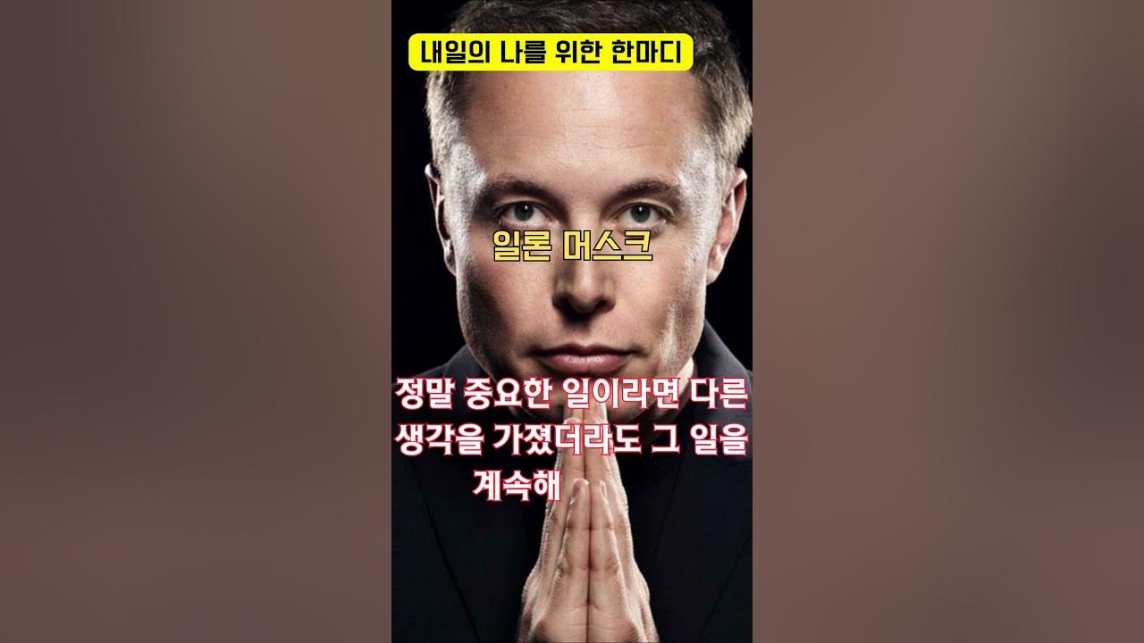 일론 머스크 명언 명언 힘이되는글 유명인 일론머스크 Youtube