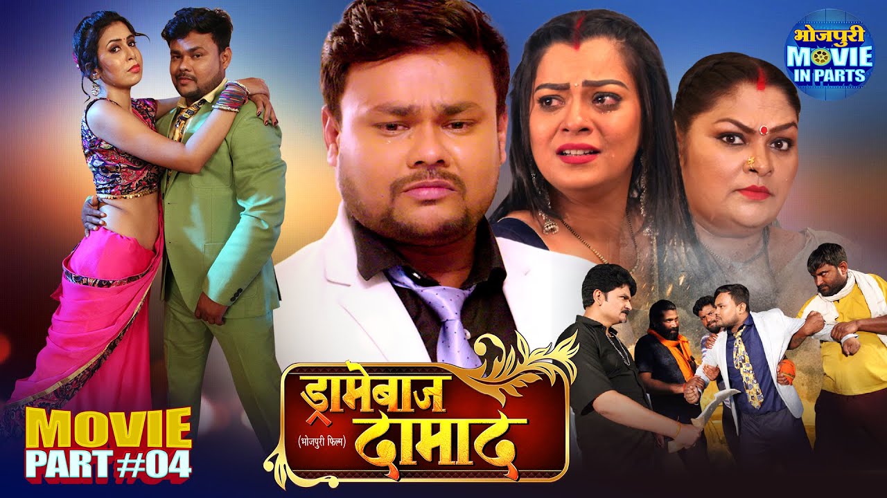 Movie Climax | Dramebaaz Damad Part-4 | Nidhi Jha & Deepak Dildar ...