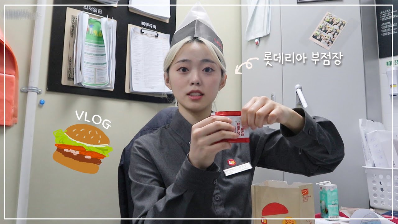 🍔롯데리아 부점장이 된 도진이의 VLOG💛Dojin's VLOG on becoming Lotteria's Assistant ...