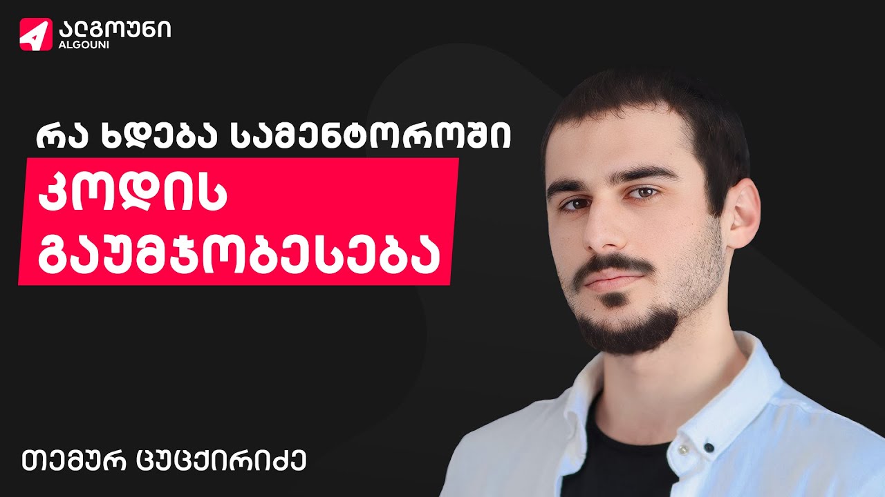 9 რა ხდება სამენტოროში კოდის გაუმჯობესება Youtube