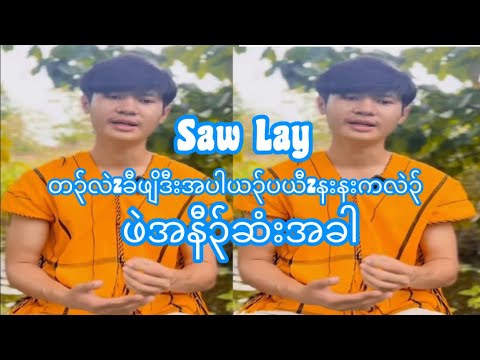 Saw Lay#တ၃်လဲzခီဖျိဒီးအပါယ၃်ပယီzဖဲနီ၃်ဆံးအခါ - YouTube