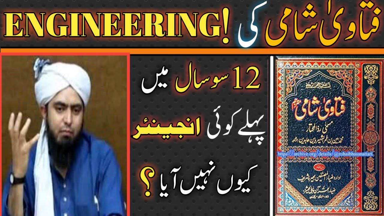 Engineering of FATAWA SHAMI (فتاویٰ شامی) |By Engineer Muhammad Ali ...