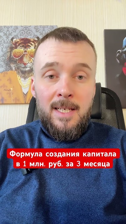 Формула создания капитала в 1 млн руб за 3 месяца Youtube