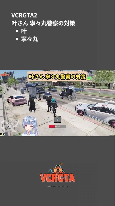 叶さん 寧々丸警察の対策 #vcrgta #vcrgta2 #vcr #gta #叶 #なしま #寧々丸 #vtuber #スト鯖 #スト鯖gta - YouTube