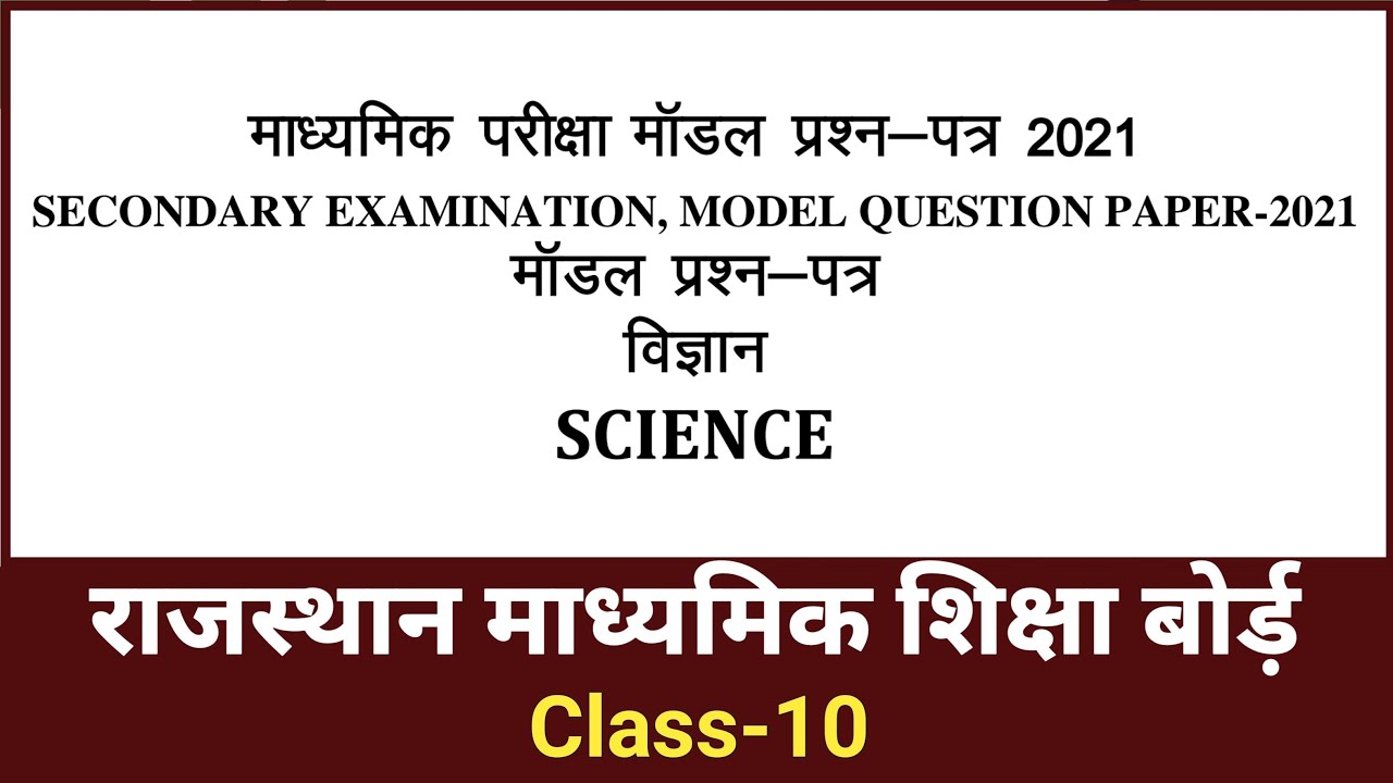 RBSE Class 10th Science Model Paper 2021 | Science Model Paper 2021 ...