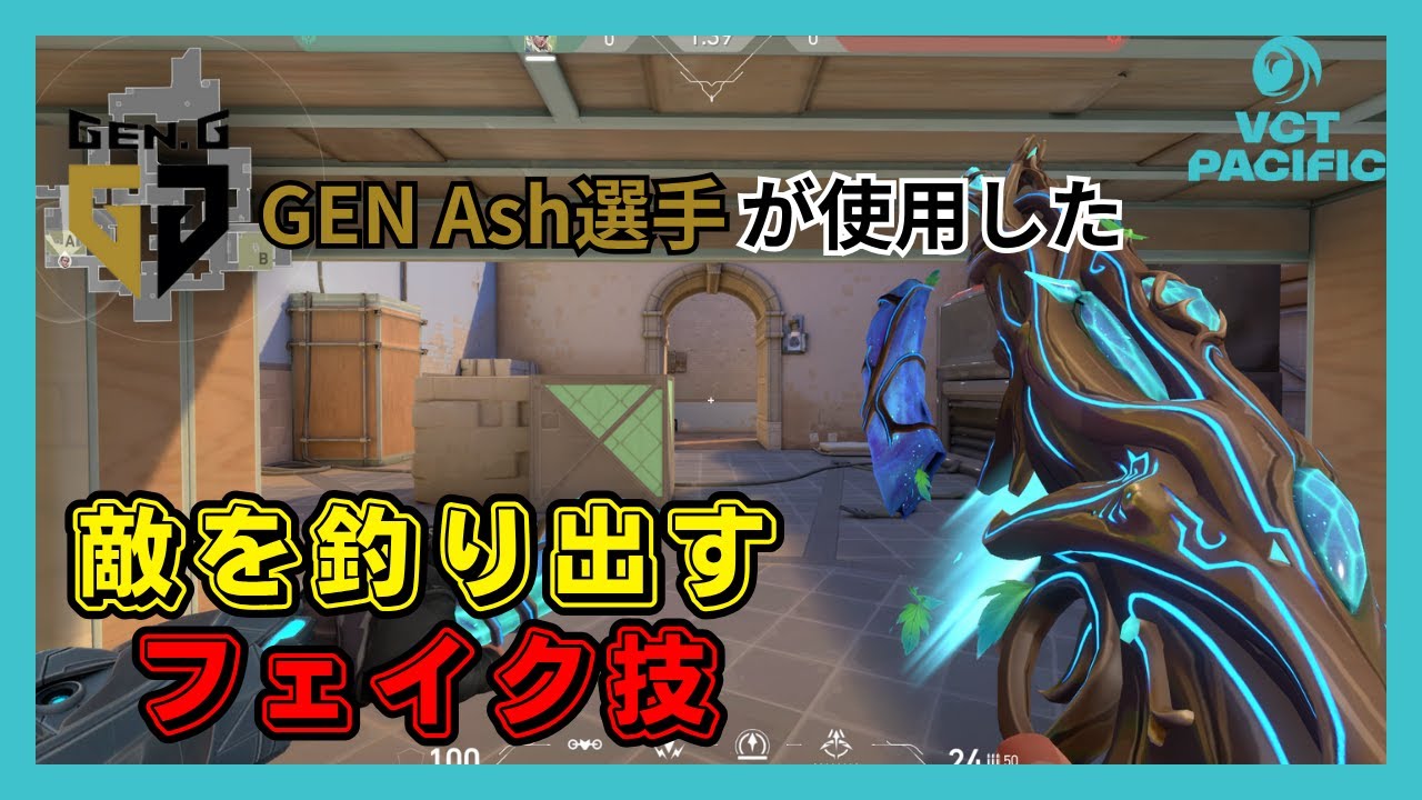 【VALORANT】GEN Ash選手が使用した敵を釣り出すフェイク技【VCTStage2】 - YouTube